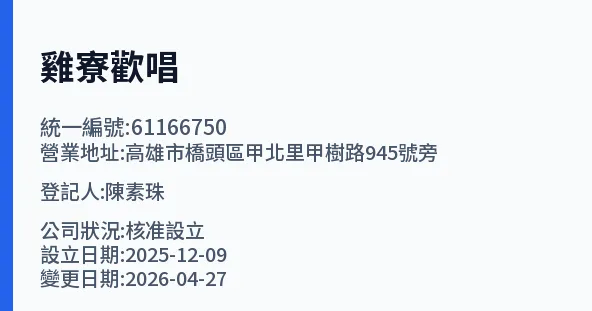 雞寮歡唱的照片-統編 61166750(高雄市) 公司登記資料與營業項目詳細圖表