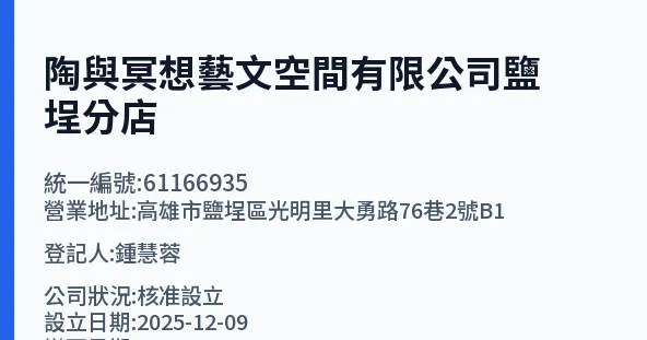 陶與冥想藝文空間有限公司鹽埕分店的照片-統編 61166935(高雄市) 公司登記資料與營業項目詳細圖表