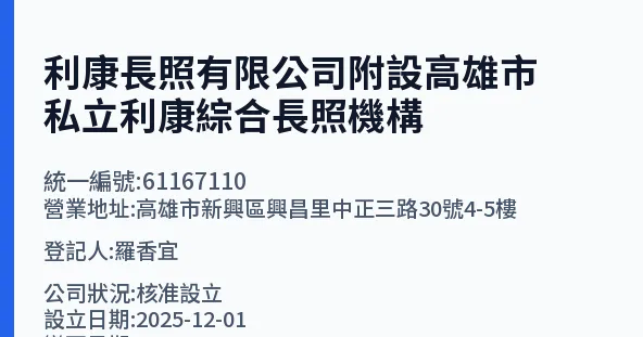 利康長照有限公司附設高雄市私立利康綜合長照機構的照片-統編 61167110(高雄市) 公司登記資料與營業項目詳細圖表