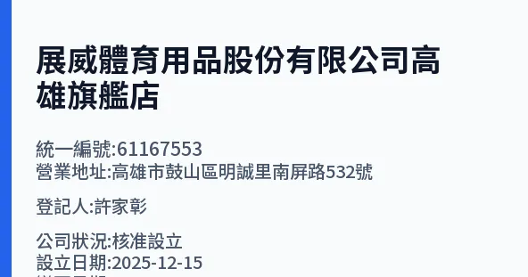 展威體育用品股份有限公司高雄旗艦店的照片-統編 61167553(高雄市) 公司登記資料與營業項目詳細圖表
