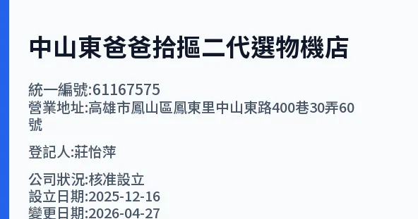 中山東爸爸拾摳二代選物機店的照片-統編 61167575(高雄市) 公司登記資料與營業項目詳細圖表