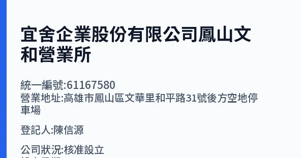 宜舍企業股份有限公司鳳山文和營業所的照片-統編 61167580(高雄市) 公司登記資料與營業項目詳細圖表