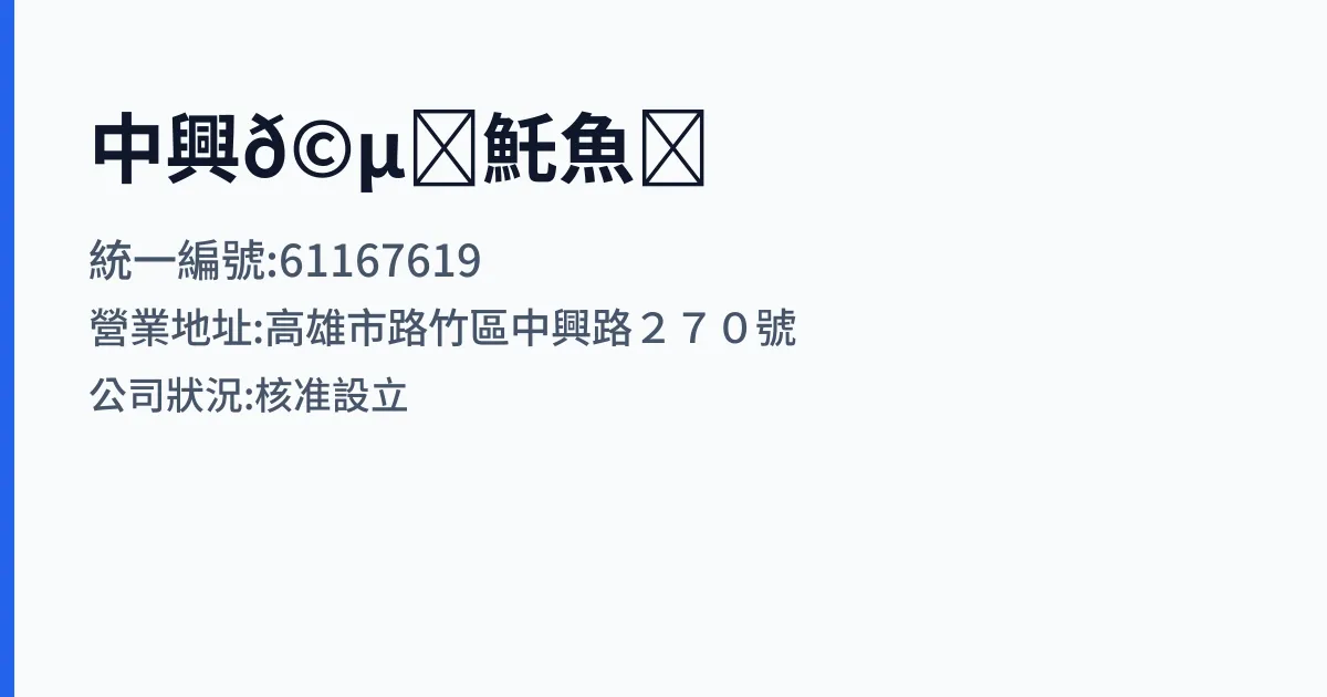 中興𩵚魠魚焿 - 統編 61167619(高雄市) 公司登記資料與營業項目詳細圖表