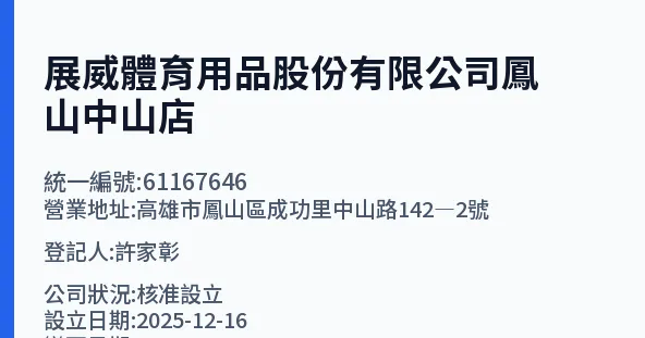 展威體育用品股份有限公司鳳山中山店的照片-統編 61167646(高雄市) 公司登記資料與營業項目詳細圖表