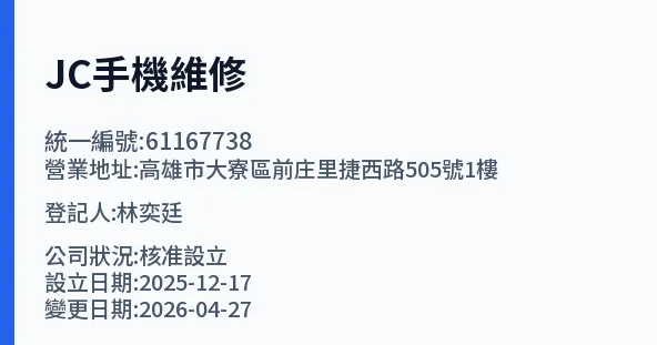 JC手機維修的照片-統編 61167738(高雄市) 公司登記資料與營業項目詳細圖表