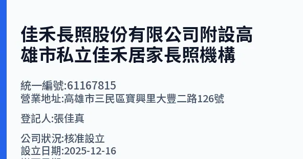 佳禾長照股份有限公司附設高雄市私立佳禾居家長照機構的照片-統編 61167815(高雄市) 公司登記資料與營業項目詳細圖表