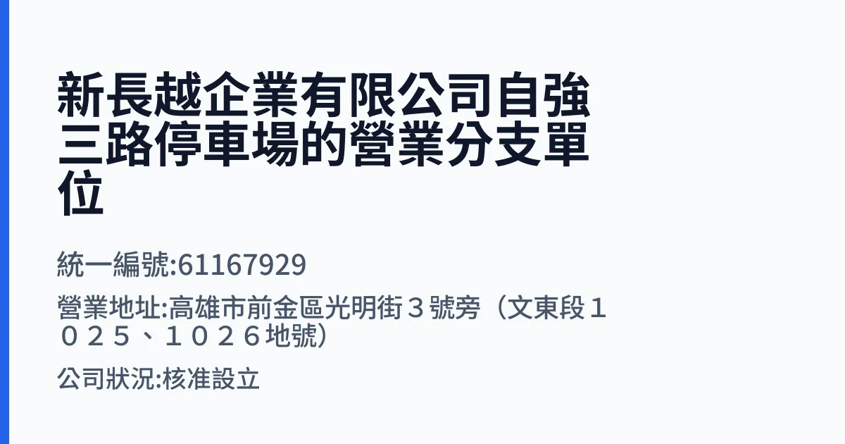 新長越企業有限公司自強三路停車場的營業分支單位 - 統編 61167929(高雄市) 公司登記資料與營業項目詳細圖表