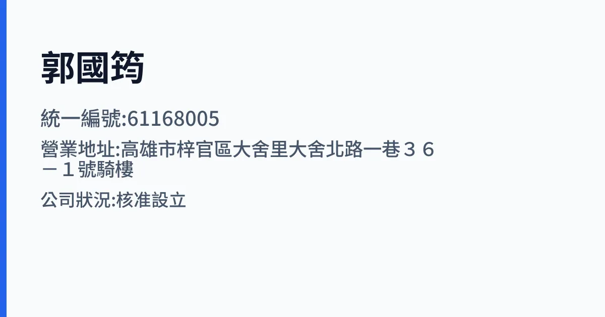 郭國筠 - 統編 61168005(高雄市) 公司登記資料與營業項目詳細圖表