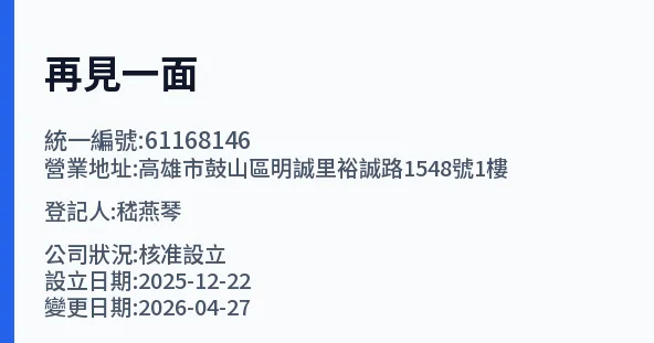 再見一面的照片-統編 61168146(高雄市) 公司登記資料與營業項目詳細圖表