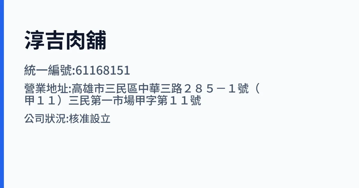 淳吉肉舖 - 統編 61168151(高雄市) 公司登記資料與營業項目詳細圖表