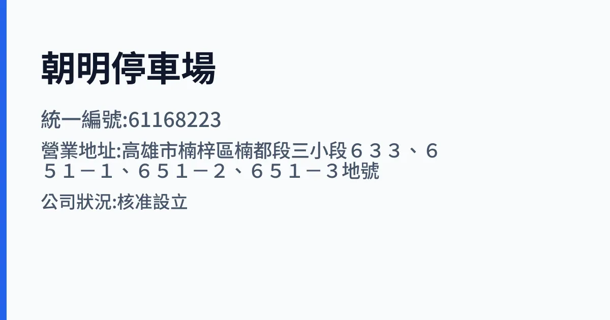 朝明停車場 - 統編 61168223(高雄市) 公司登記資料與營業項目詳細圖表