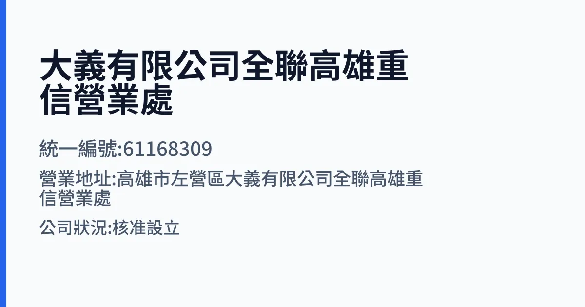 大義有限公司全聯高雄重信營業處 - 統編 61168309(高雄市) 公司登記資料與營業項目詳細圖表