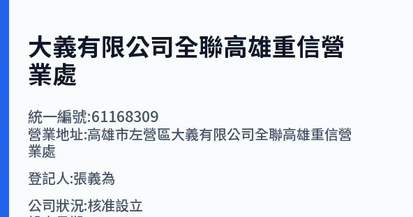 大義有限公司全聯高雄重信營業處的照片-統編 61168309(高雄市) 公司登記資料與營業項目詳細圖表