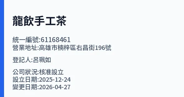 龍飲手工茶的照片-統編 61168461(高雄市) 公司登記資料與營業項目詳細圖表