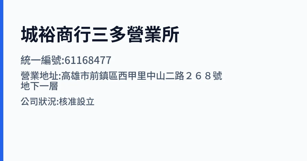 城裕商行三多營業所 - 統編 61168477(高雄市) 公司登記資料與營業項目詳細圖表