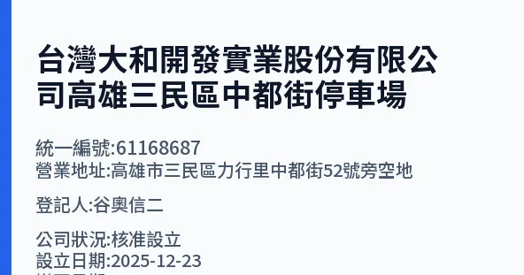 台灣大和開發實業股份有限公司高雄三民區中都街停車場的照片-統編 61168687(高雄市) 公司登記資料與營業項目詳細圖表