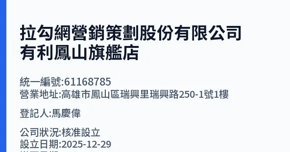 拉勾網營銷策劃股份有限公司有利鳳山旗艦店的照片-統編 61168785(高雄市) 公司登記資料與營業項目詳細圖表