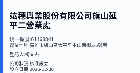 竑穗興業股份有限公司旗山延平二營業處的照片-統編 61168841(高雄市) 公司登記資料與營業項目詳細圖表