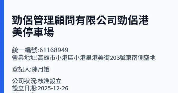 勁侶管理顧問有限公司勁侶港美停車場的照片-統編 61168949(高雄市) 公司登記資料與營業項目詳細圖表