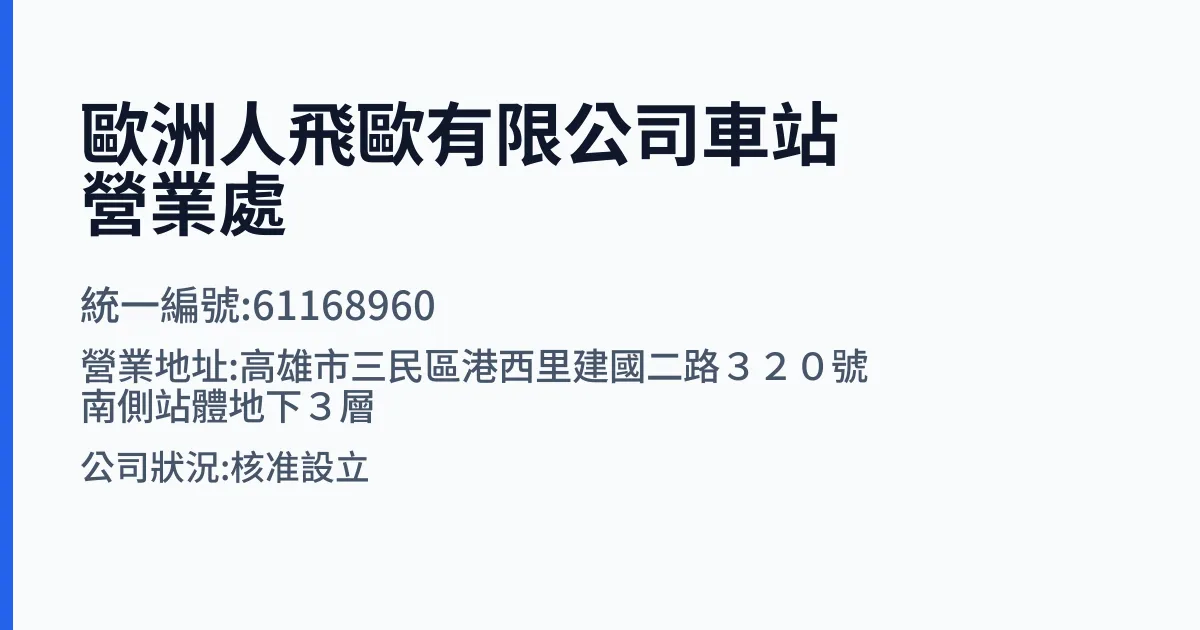 歐洲人飛歐有限公司車站營業處 - 統編 61168960（高雄市） 公司登記資料與營業項目詳細圖表