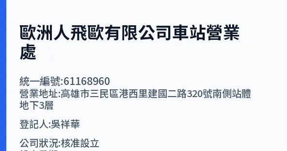 歐洲人飛歐有限公司車站營業處的照片-統編 61168960(高雄市) 公司登記資料與營業項目詳細圖表