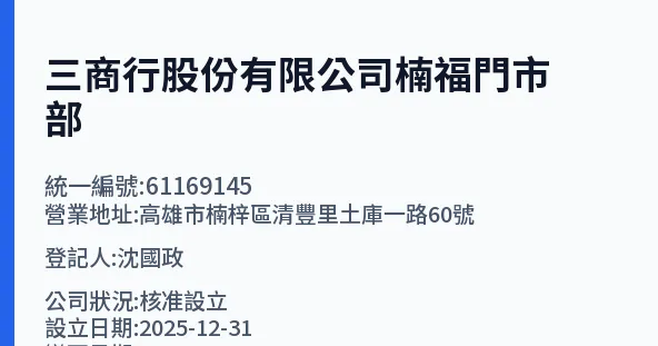 三商行股份有限公司楠福門市部的照片-統編 61169145(高雄市) 公司登記資料與營業項目詳細圖表