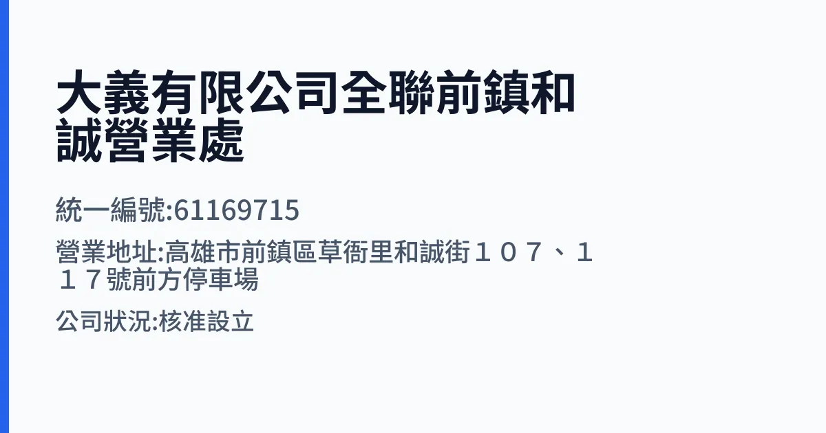 大義有限公司全聯前鎮和誠營業處 - 統編 61169715(高雄市) 公司登記資料與營業項目詳細圖表