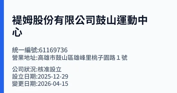 褆姆股份有限公司鼓山運動中心的照片-統編 61169736(高雄市) 公司登記資料與營業項目詳細圖表