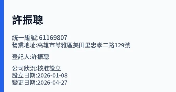 許振聰的照片-統編 61169807(高雄市) 公司登記資料與營業項目詳細圖表