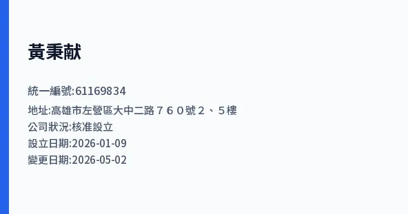 黃秉献的照片-統編 61169834(高雄市) 公司登記資料與營業項目詳細圖表