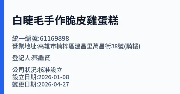 白睫毛手作脆皮雞蛋糕的照片-統編 61169898(高雄市) 公司登記資料與營業項目詳細圖表