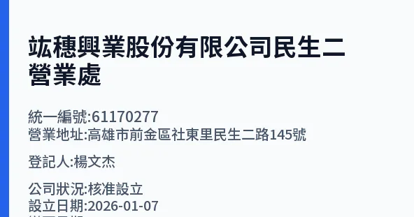 竑穗興業股份有限公司民生二營業處的照片-統編 61170277(高雄市) 公司登記資料與營業項目詳細圖表