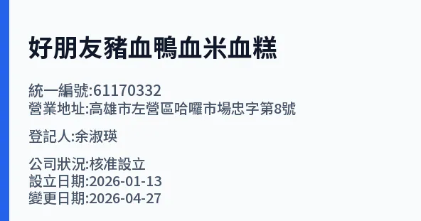 好朋友豬血鴨血米血糕的照片-統編 61170332(高雄市) 公司登記資料與營業項目詳細圖表
