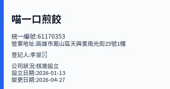 喵一口煎餃的照片-統編 61170353(高雄市) 公司登記資料與營業項目詳細圖表
