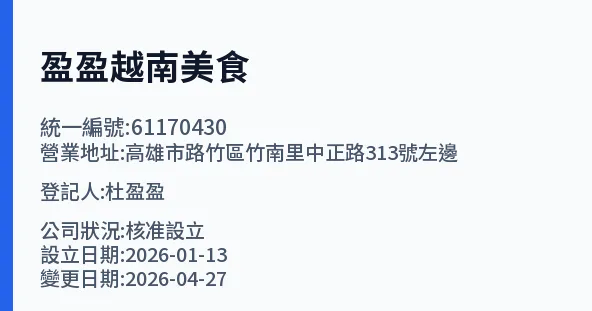 盈盈越南美食的照片-統編 61170430(高雄市) 公司登記資料與營業項目詳細圖表