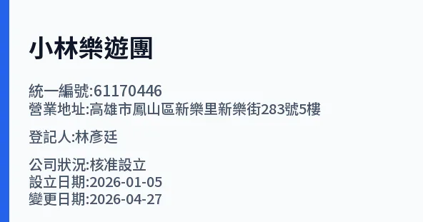 小林樂遊團的照片-統編 61170446(高雄市) 公司登記資料與營業項目詳細圖表