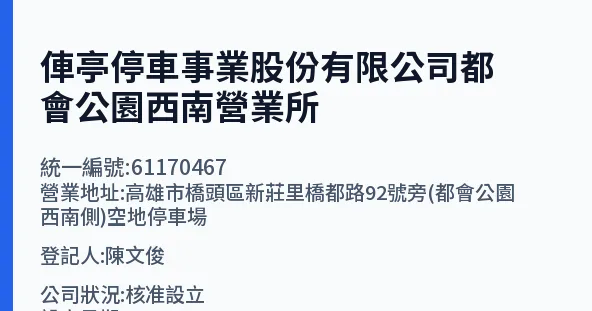 俥亭停車事業股份有限公司都會公園西南營業所的照片-統編 61170467(高雄市) 公司登記資料與營業項目詳細圖表