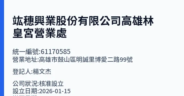 竑穗興業股份有限公司高雄林皇宮營業處的照片-統編 61170585(高雄市) 公司登記資料與營業項目詳細圖表