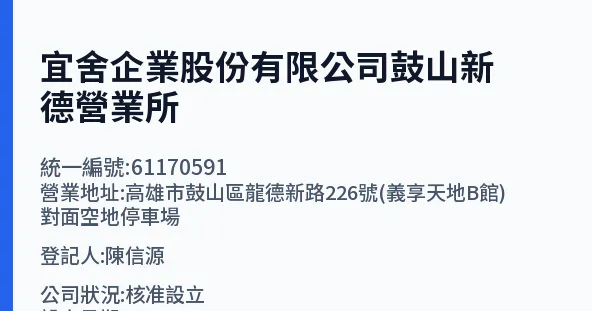宜舍企業股份有限公司鼓山新德營業所的照片-統編 61170591(高雄市) 公司登記資料與營業項目詳細圖表