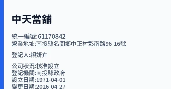 中天當舖的照片-統編 61170842(南投縣) 公司登記資料與營業項目詳細圖表
