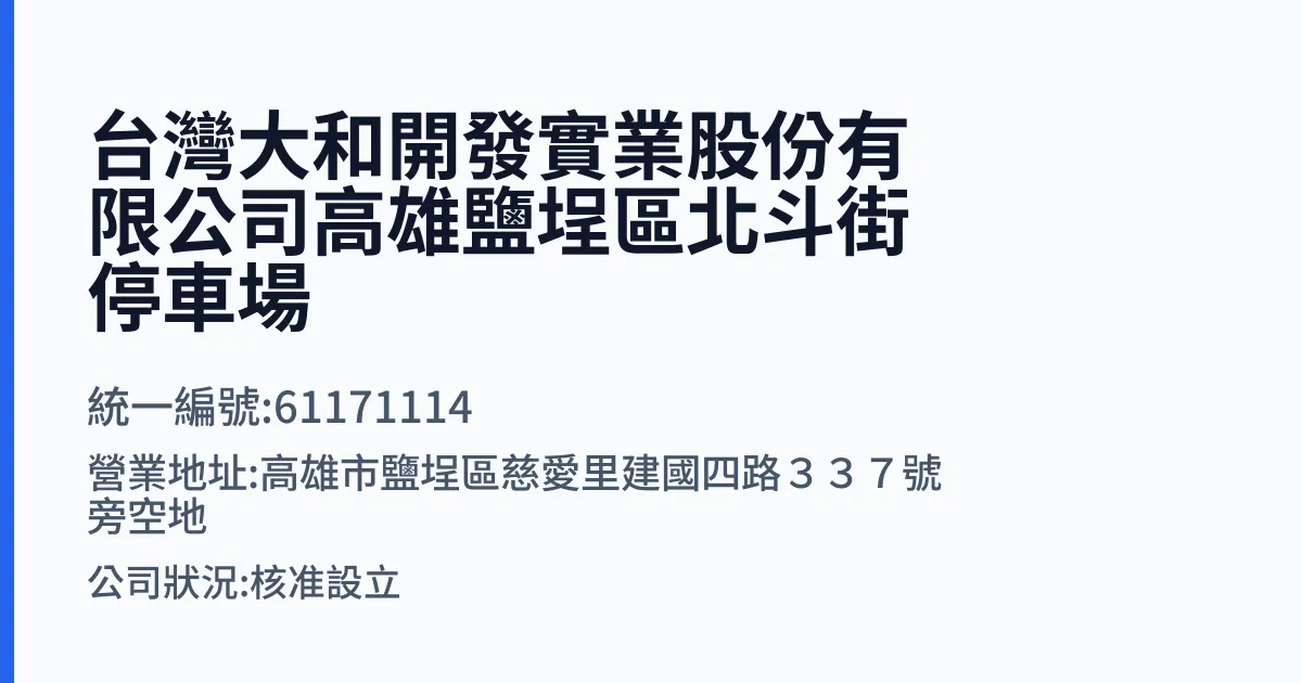 台灣大和開發實業股份有限公司高雄鹽埕區北斗街停車場 - 統編 61171114(高雄市) 公司登記資料與營業項目詳細圖表