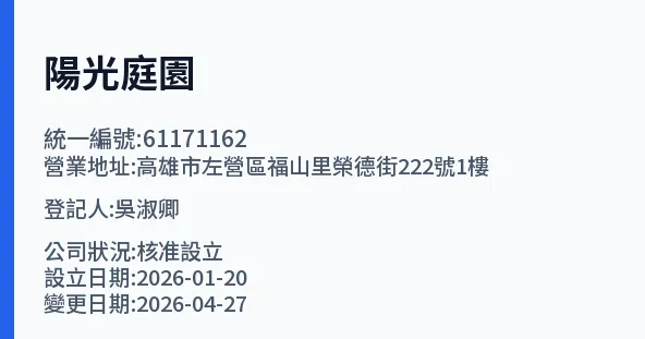 陽光庭園的照片-統編 61171162(高雄市) 公司登記資料與營業項目詳細圖表