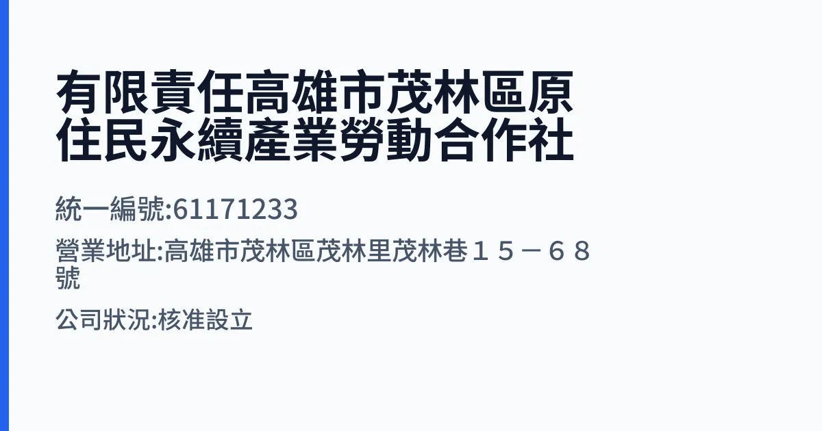 有限責任高雄市茂林區原住民永續產業勞動合作社 - 統編 61171233(高雄市) 公司登記資料與營業項目詳細圖表