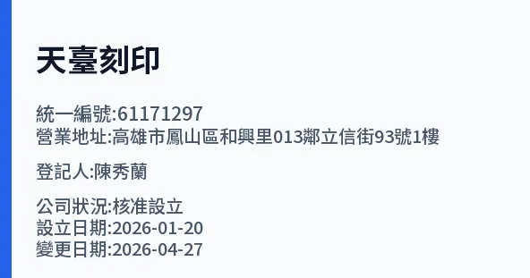 天臺刻印的照片-統編 61171297(高雄市) 公司登記資料與營業項目詳細圖表