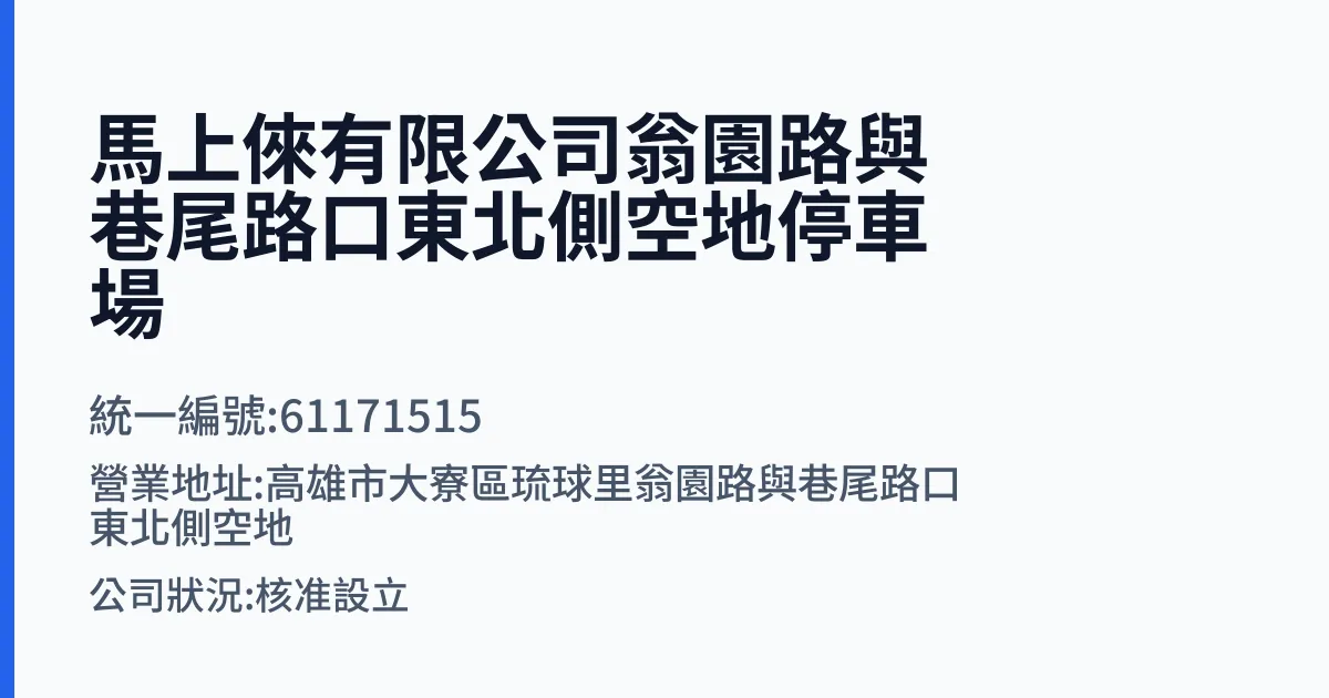 馬上倈有限公司翁園路與巷尾路口東北側空地停車場 - 統編 61171515(高雄市) 公司登記資料與營業項目詳細圖表