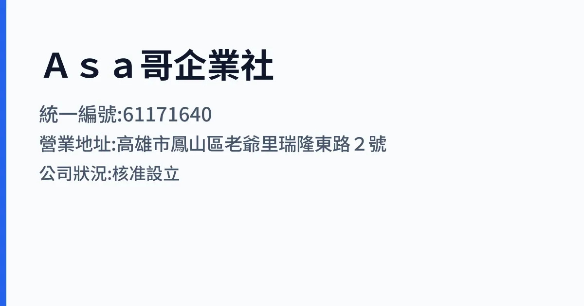 Ａｓａ哥企業社 - 統編 61171640（高雄市） 公司登記資料與營業項目詳細圖表