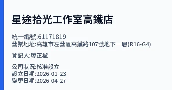 星途拾光工作室高鐵店的照片-統編 61171819(高雄市) 公司登記資料與營業項目詳細圖表