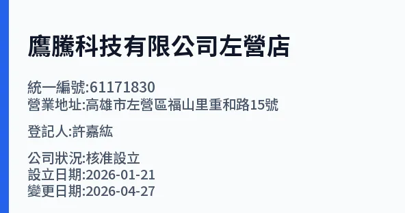鷹騰科技有限公司左營店的照片-統編 61171830(高雄市) 公司登記資料與營業項目詳細圖表