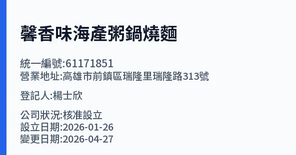 馨香味海產粥鍋燒麵的照片-統編 61171851(高雄市) 公司登記資料與營業項目詳細圖表