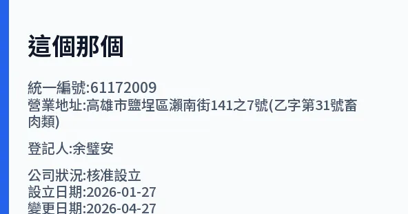 這個那個的照片-統編 61172009(高雄市) 公司登記資料與營業項目詳細圖表